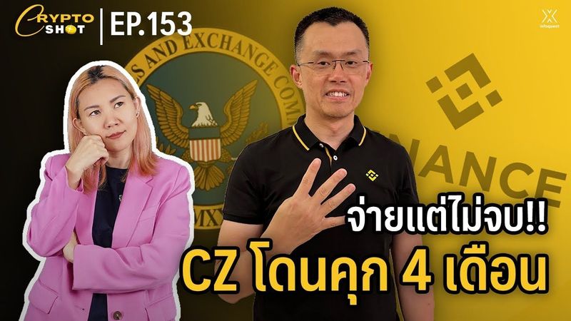 [InfoQuestNews - สำนักข่าวอินโฟเควสท์] 📌CryptoShot: จ่ายแต่ไม่จบ!! CZ โดนคุก 4 เดือน 🔹หลายคน ...