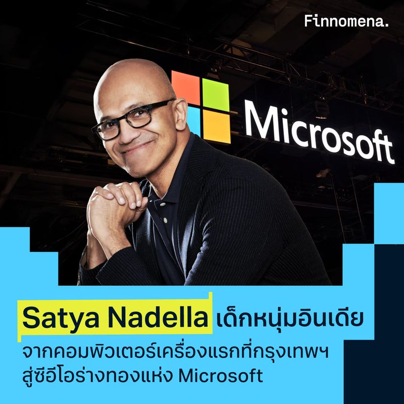 [Finnomena] วิถี Satya Nadella เด็กหนุ่มอินเดีย คอมพิวเตอร์เครื่องแรกที่กรุงเทพฯ สู่ซีอีโอร่าง ...