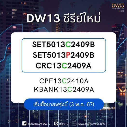 [@Newss] 🆕DW13 ซีรีย์ใหม่ล่าสุด! 💚SET5013C2409B ️SET5013P2409B 💚CRC13C2409A KBANK13C2409A ...
