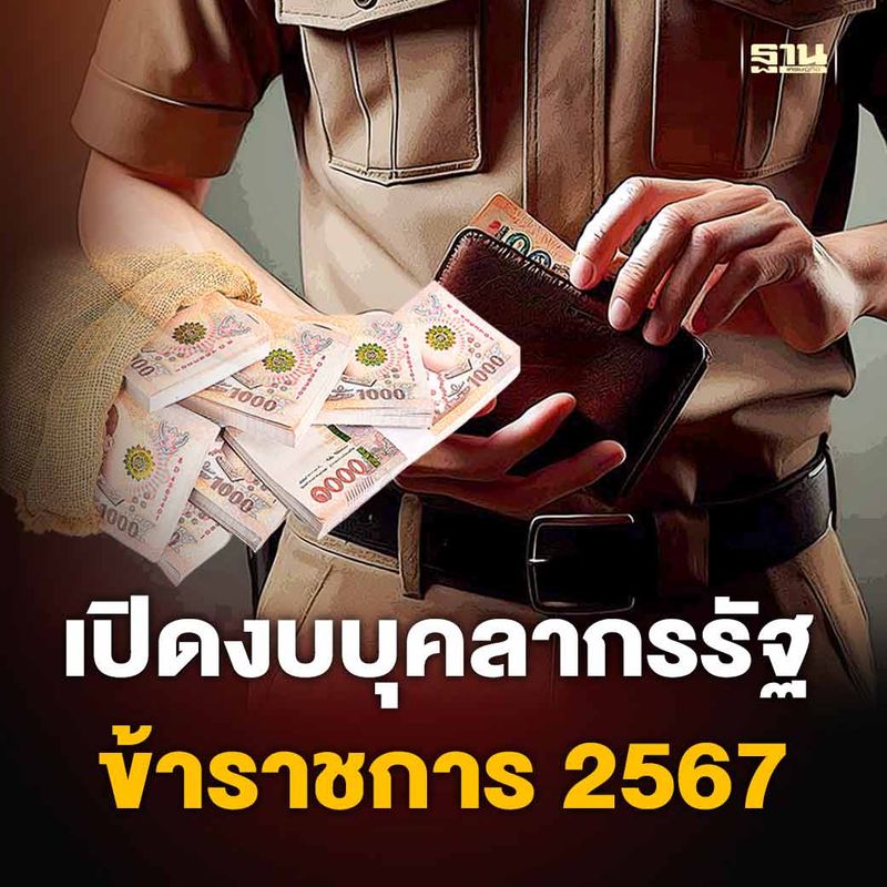 [ฐานเศรษฐกิจ_Thansettakij] เปิดงบบุคลากรรัฐ ข้าราชการ 2567 ทุกหน่วยงานแตะ 7.85 แสนล้าน เปิดงบ ...