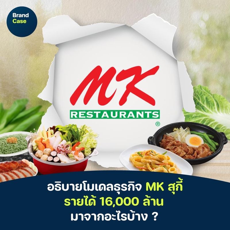 [BrandCase] อธิบายโมเดลธุรกิจ MK สุกี้ รายได้ 16,000 ล้าน มาจากอะไรบ้าง ? รู้ไหมว่า ในปี 2566 ...