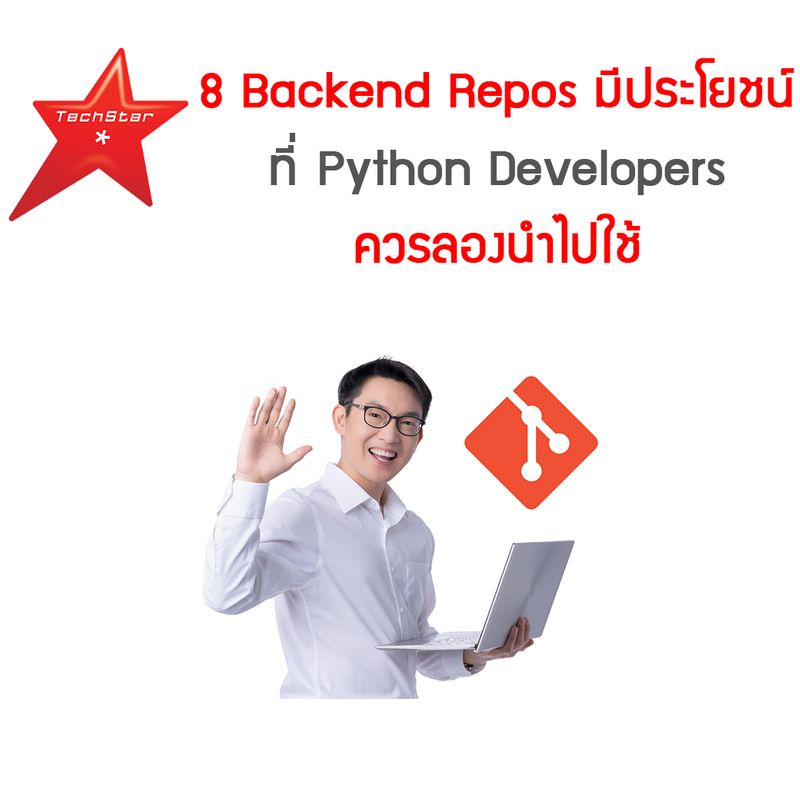 [TechStarThailand] 8 Backend Repos มีประโยชน์ที่ Python Developers ควรลองนำไปใช้ มารู้จักกับ ...