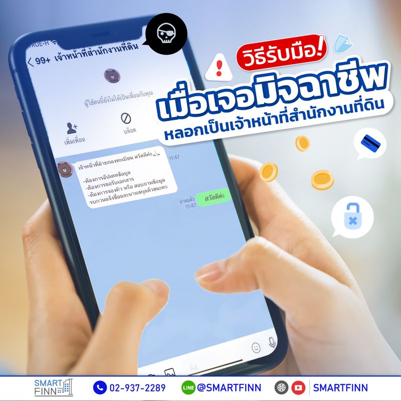 [Smartfinn] วิธีรับมือเมื่อเจอมิจฉาชีพ หลอกเป็นเจ้าหน้าที่สำนักงานที่ดิน ระวังตัวตลอด แต่ ...