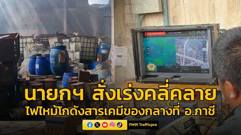 [fm91 Trafficpro] นายกฯ สั่งเร่งคลี่คลายสถานการณ์ เหตุไฟไหม้โกดังสาร