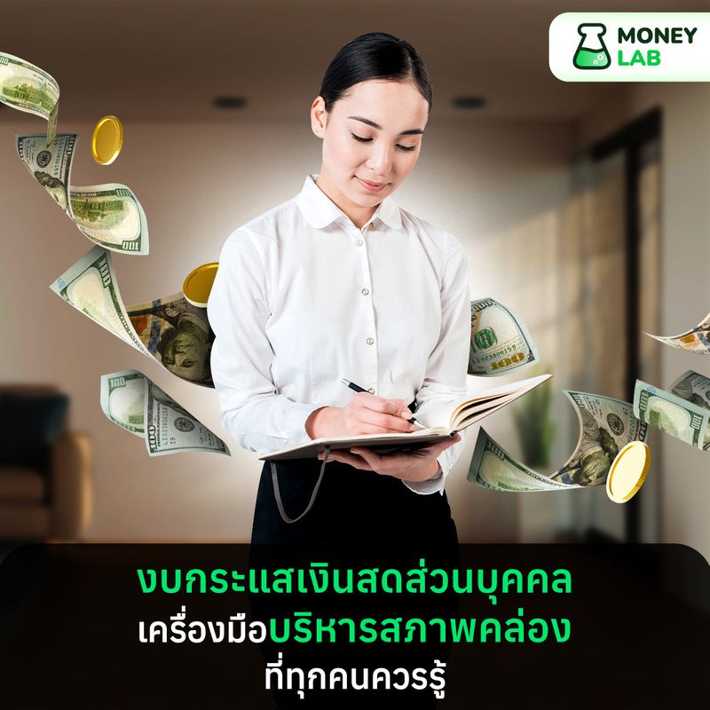 [MONEY LAB] งบกระแสเงินสดส่วนบุคคล เครื่องมือบริหารสภาพคล่อง ที่ทุกคนควรรู้ “จะมีเศรษฐี 100 ล้าน ...