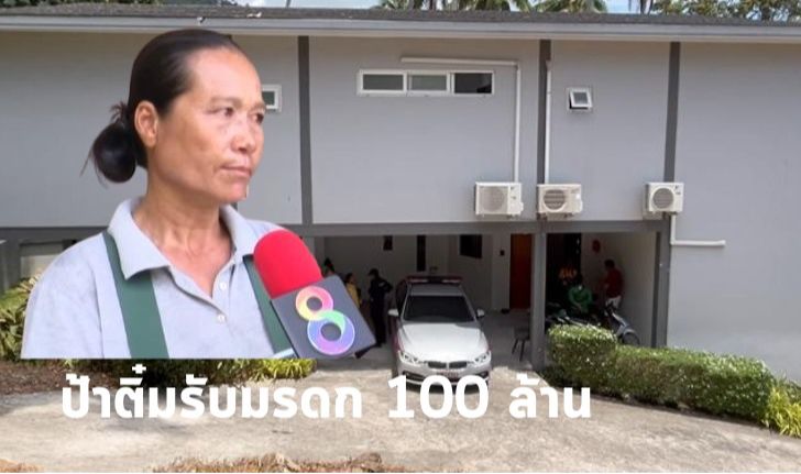 [Newswatch] แม่บ้านสู่เศรษฐีใหม่ ป้าติ๋มรับมรดก 100 ล้าน