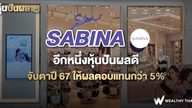 [Wealthy Thai] SABINA อีกหนึ่งหุ้นปันผลดี จับตาปี 67 ให้ผลตอบแทนกว่า 5% หุ้นปันผลสัปดาห์นี้ ...