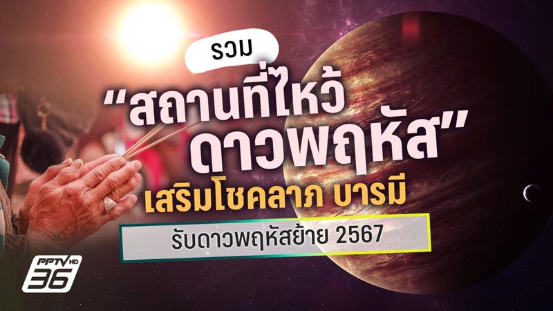 [PPTVHD36] รวม “สถานที่ไหว้ดาวพฤหัส” เสริมโชคลาภ บารมี รับดาวพฤหัสย้าย 2567 30 เมษายน 2567 ดาว ...
