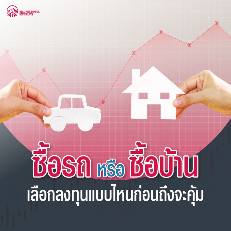 [aia Thailand] ซื้อรถหรือซื้อบ้าน เลือกลงทุนแบบไหนก่อนถึงจะคุ้ม เมื่อมี