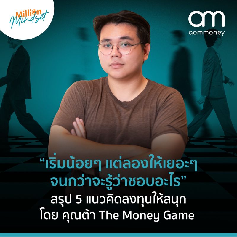 [aomMONEY] “เริ่มน้อยๆ แต่ลองให้เยอะๆ จนกว่าจะรู้ว่าชอบอะไร” สรุป 5 แนวคิดลงทุนให้สนุก โดย คุณ ...
