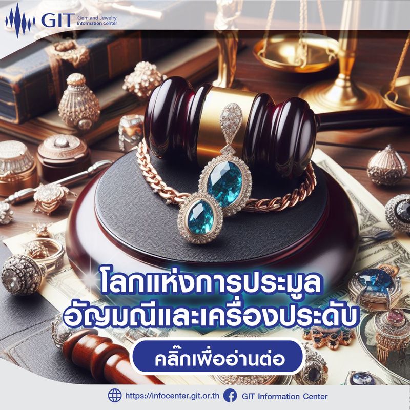 [GITInfocenter] โลกแห่งการประมูลอัญมณีและเครื่องประดับ โลกแห่งอัญมณีและเครื่องประดับนั้นมีความ ...