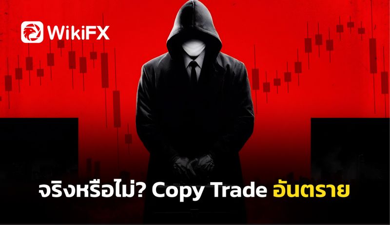 [WikiFX.TH] จริงหรือไม่? Copy Trade อันตราย https://www.wikifx.com/th/newsdetail ...
