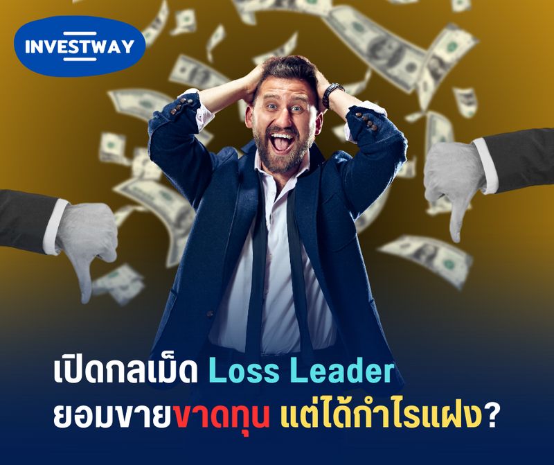 [InvestWay] เปิดกลเม็ด Loss Leader ยอมขายขาดทุน แต่ได้กำไรแฝง? โลก ...