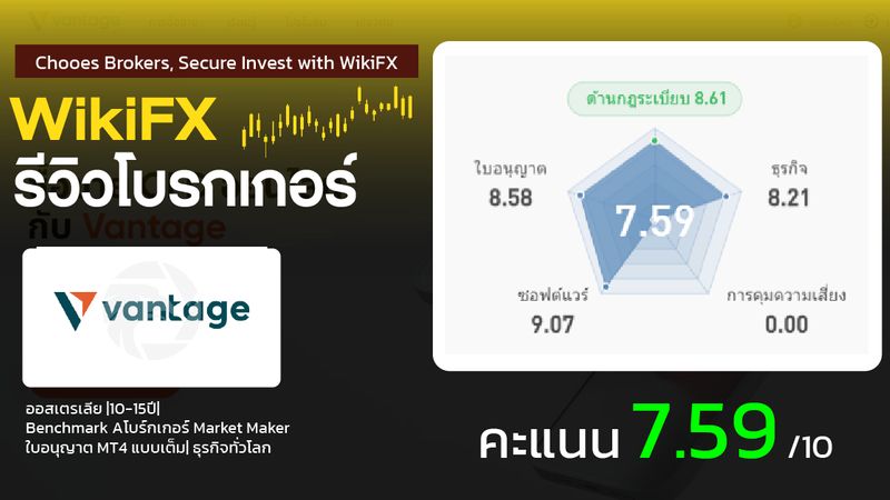[WikiFX.TH] WikiFX รีวิวโบรกเกอร์ | Vantage โพสต์นี้มีคำตอบ ! https://www.wikifx.com/th ...