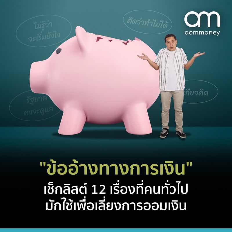 [aomMONEY] "ข้ออ้างทางการเงิน" เช็กลิสต์ 12 เรื่องที่คนทั่วไปมักใช้เพื่อเลี่ยงการออมเงิน การออม ...