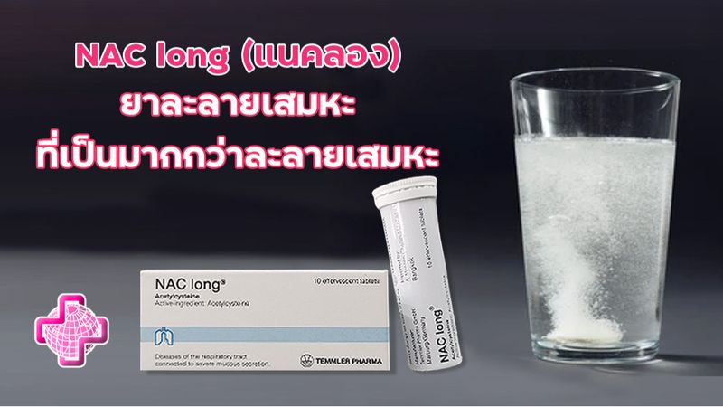 [Worldwidepharma โลกของยา] Nac long แนคลอง ยาละลายเสมหะ ที่เป็นมากกว่าละลายเสมหะ ในช่วงโควิดที่ ...