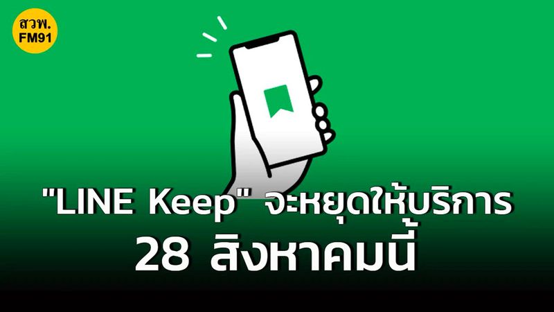 [FM91 Trafficpro] วิธีสำรองข้อมูลทั้งหมด จาก LINE Keep ก่อนปิดให้บริการ 28 สิงหาคม นี้ ด่วน ...