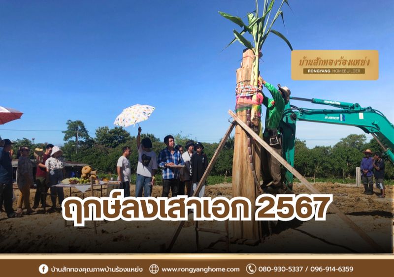 [Select Grow Design ] ฤกษ์ลงเสาเอก ปลูกบ้านใหม่ 2567 บ้านสักทองคุณภาพบ้านร้องแหย่ง เอาใจคนจะมี ...