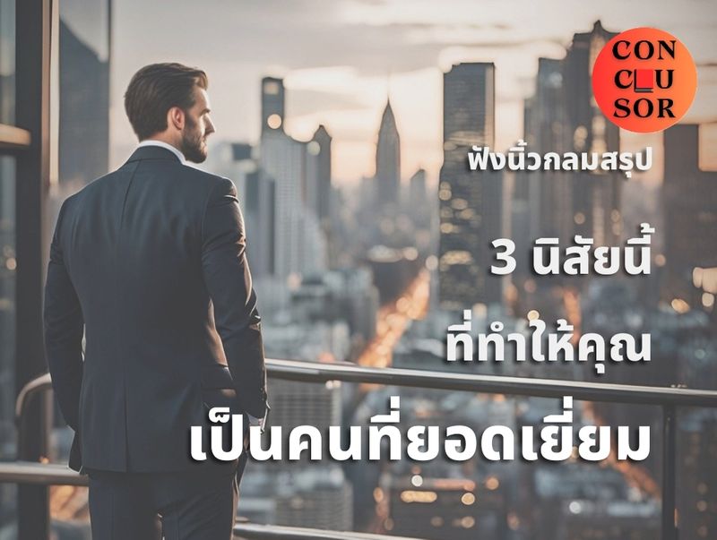 [Conclusor] 3 นิสัยนี้ ที่ทำให้คุณเป็นคนที่ยอดเยี่ยม 1. ทนต่อสภาพอึดอัด ...