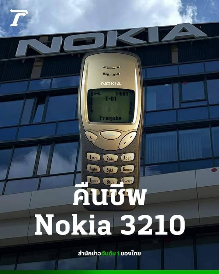 [Society] คืนชีพ Nokia 3210 เอชเอ็มดี ผู้ถือลิขสิทธิ์มือถือแบรนด์โนเกีย (Nokia) เตรียมเปิดตัวมือ ...