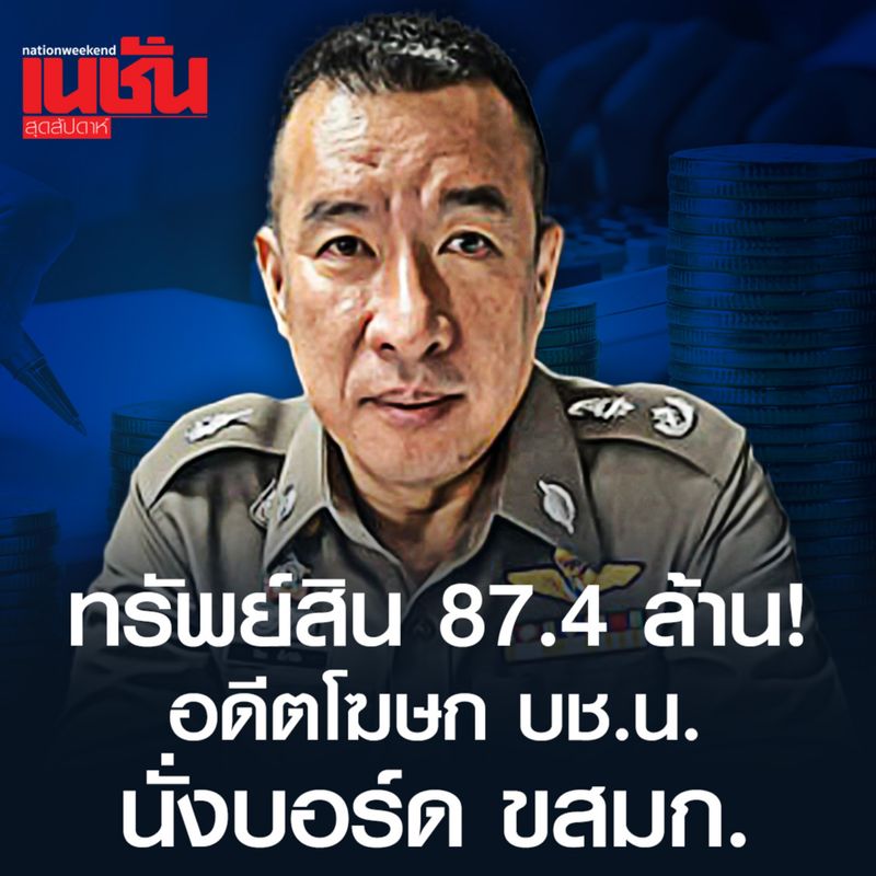 [Nation weekend_เนชั่นสุดสัปดาห์] ทรัพย์สิน 87.4 ล้าน! ‘ปิยะ ต๊ะวิชัย’ อดีตโฆษก บช.น.นั่งบอร์ด ...