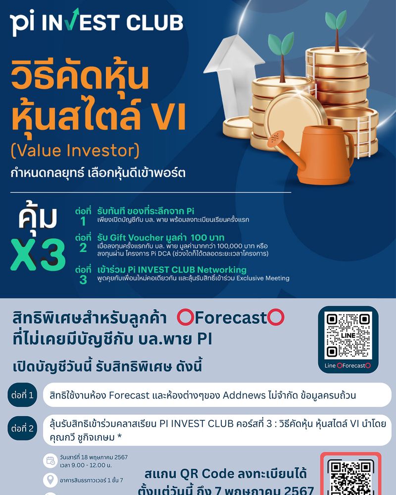 [@Newss] Pi INVEST CLUB คอร์สที่ : 3 วิธีคัดหุ้น หุ้นสไตล์ VI วางเป้าหมายเลือกหุ้นดีเข้าพอร์ตการ ...