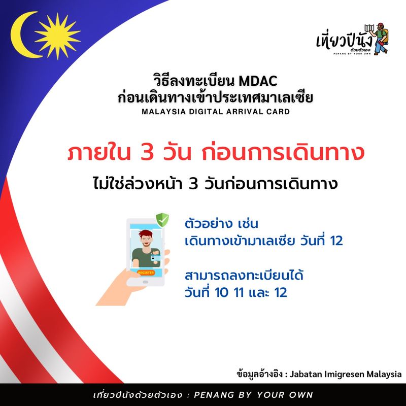 [Penang By Your Own] การลงทะเบียน MDAC ก่อนเดินทางเข้ามาเลเซีย 🇲🇾 MALAYSIA DIGITAL ARRIVAL CARD