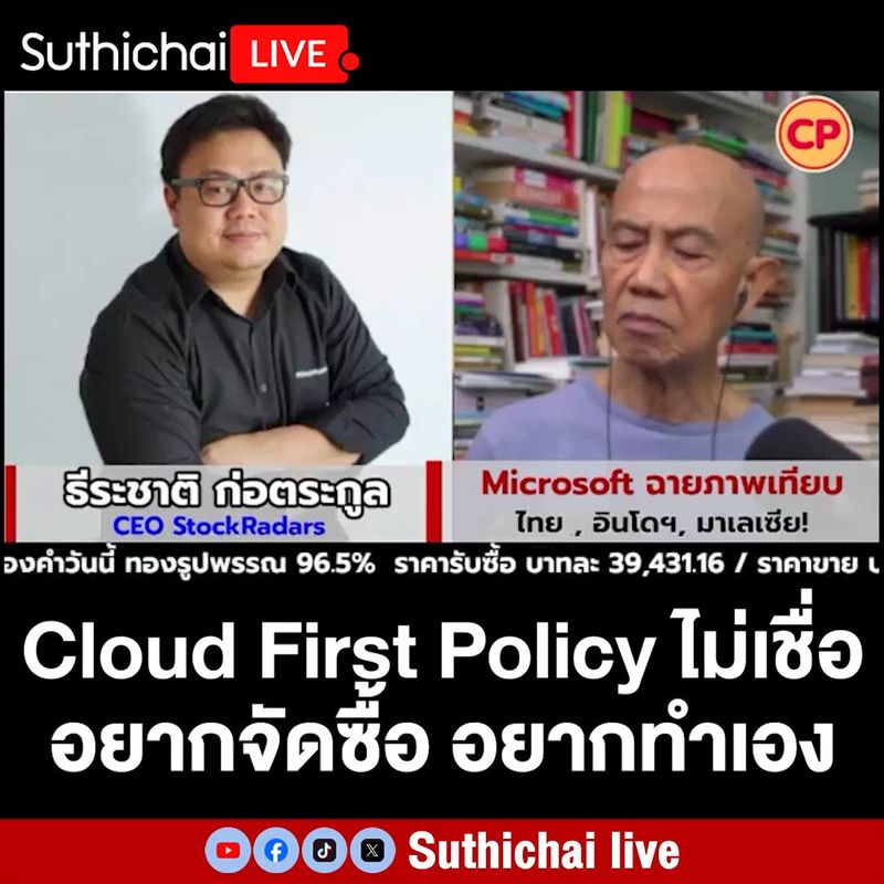 [Suthichai Podcast] Cloud First Policy ไม่เชื่อ อยากจัดซื้อ อยากทำเอง