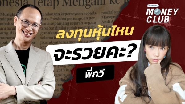 [กรุงเทพธุรกิจ] ลงทุนหุ้นไหนจะรวยคะ?.. พี่กวี | Money Club โลกปั่นป่วนมาตลอด ลงทุนในอะไรจะต่อยอด ...