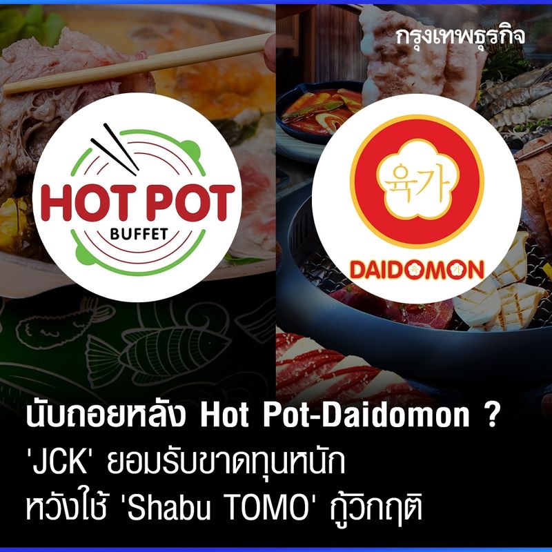 [กรุงเทพธุรกิจ] นับถอยหลัง Hot Pot-Daidomon ? ‘JCK’ ยอมรับขาดทุนหนัก ...
