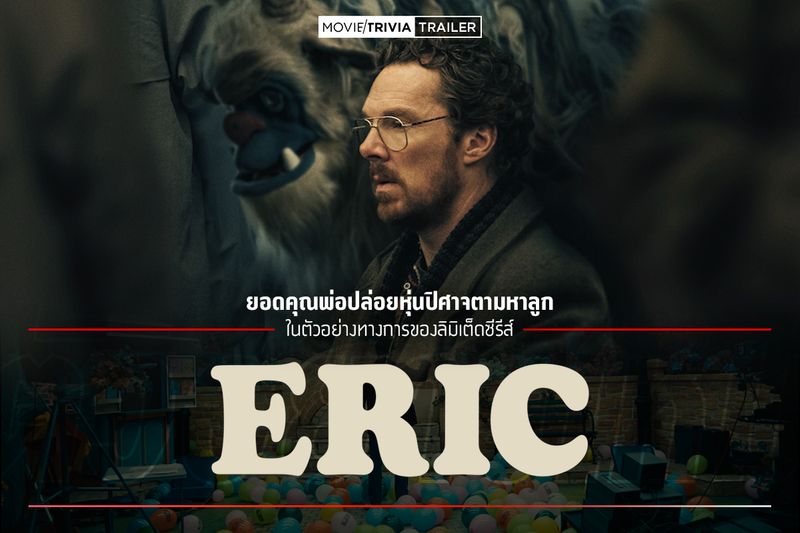 [Movie Trivia] ยอดคุณพ่อปล่อยหุ่นปิศาจตามหาลูก ในตัวอย่างทางการของ ...