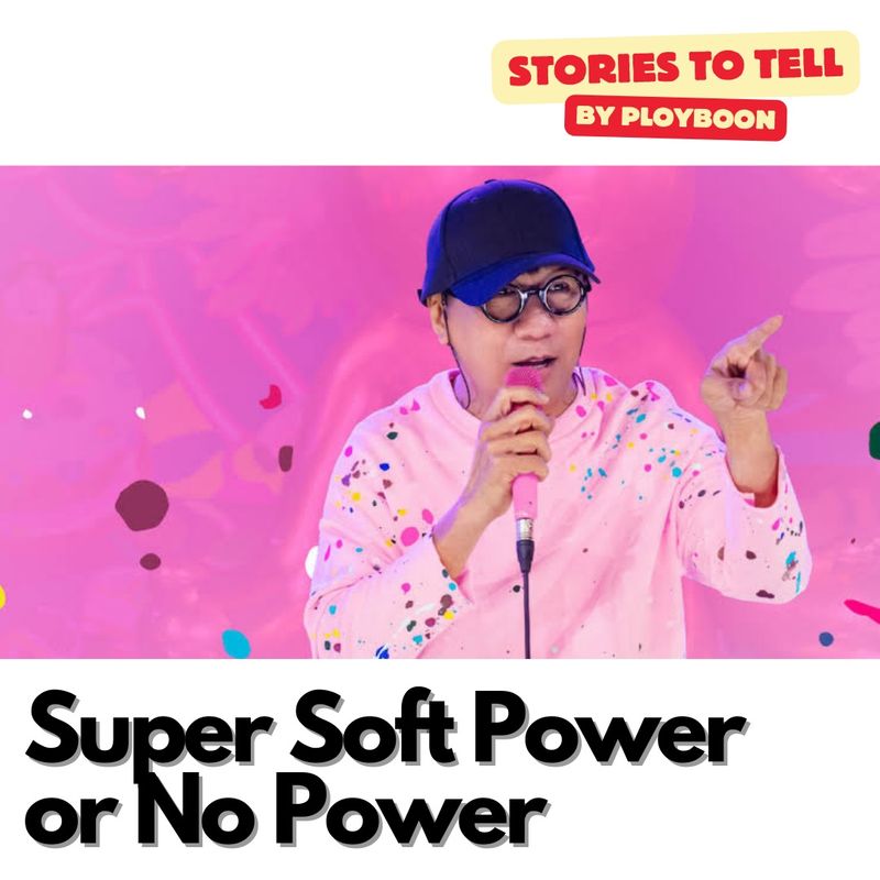 [Stories to tell by PloyBoon] “เดี่ยว” ครั้งนี้ Soft Power หรือ No Power ช่วงวันสองวันนี้เห็นคน ...