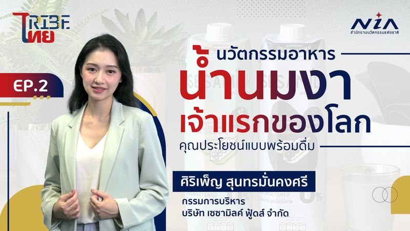 [NIA : National Innovation Agency] นวัตกรรมอาหาร น้ำนมงาแท้ เจ้าแรกของ ...