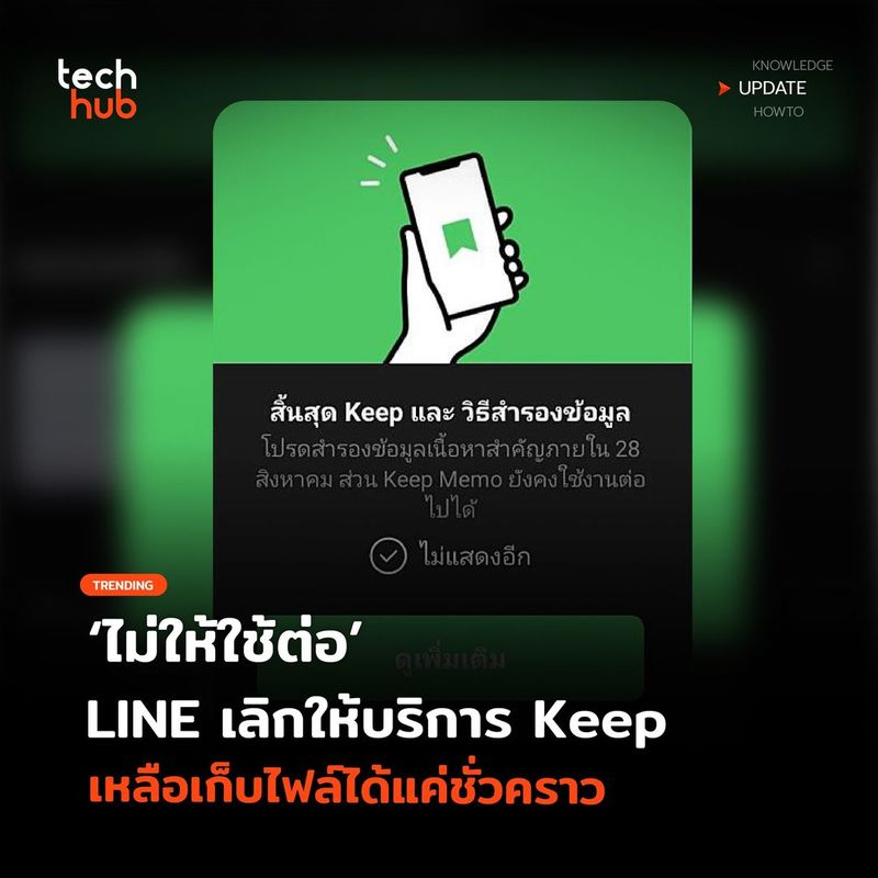 [Techhub] ไม่ได้ไปต่อ ข่าวร้ายจากแอปแชตตัวดังอย่าง LINE ที่ล่าสุดประกาศยุติบริการ Keep ฟีเจอร์ ...