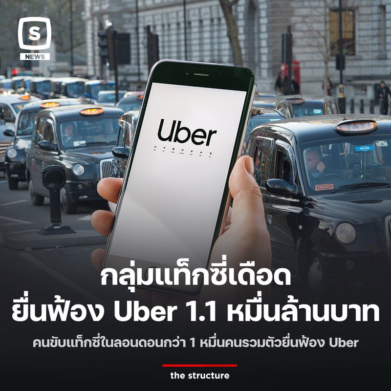 [The Structure] กลุ่มแท็กซี่เดือด ยื่นฟ้อง Uber 1.1 หมื่นล้านบาท คนขับแท็กซี่ในลอนดอนกว่า1หมื่น ...