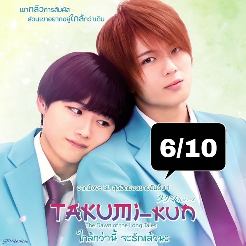 [Van Tid Y] 🎥 Movie Weekend ขอแนะนำหนัง Takumi -kun: The Dawn of the ...