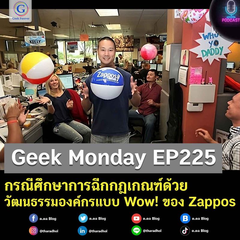 [ด.ดล Blog] กรณีศึกษาการฉีกกฎเกณฑ์ด้วยวัฒนธรรมองค์กรแบบ Wow! ของ Zappos | Geek Monday EP225 ในปี ...