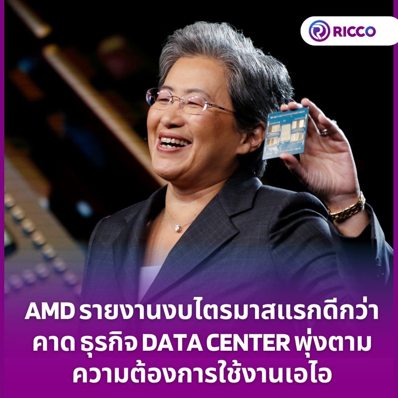 [Ricco Wealth] AMD รายงานงบไตรมาสแรกดีกว่าคาด ธุรกิจ Data Center พุ่งตามความต้องการใช้งานเอไอ ...