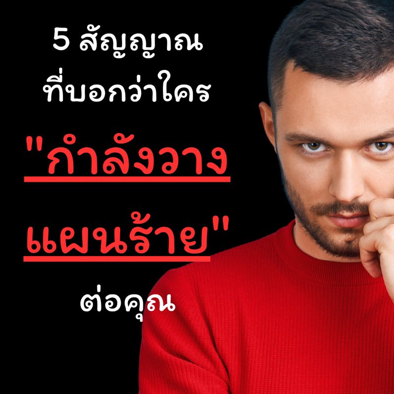 [เรียนรู้วันละเรื่อง] 5 สัญญาณที่บอกว่าใคร"กำลังวางแผนร้าย"ต่อคุณ ...