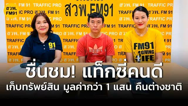 [FM91 Trafficpro] ชื่นชม! แท็กซี่คนดี เก็บทรัพย์สินมูลค่ารวมกว่า 1 แสน ประสาน สวพ. FM91 ส่งคืน ...
