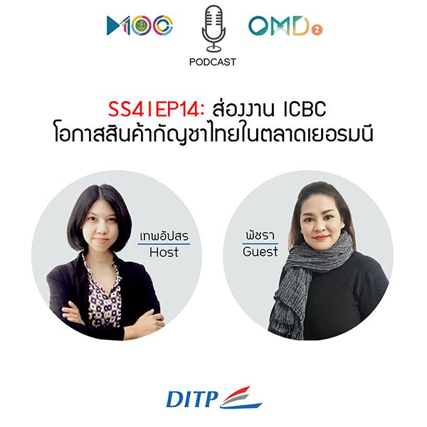 [เจาะตลาดการค้ากับ DITP] Podcast เจาะตลาดการค้ากับ DITP SS4 l EP14 ส่องงาน ICBC โอกาสสินค้ากัญชา ...