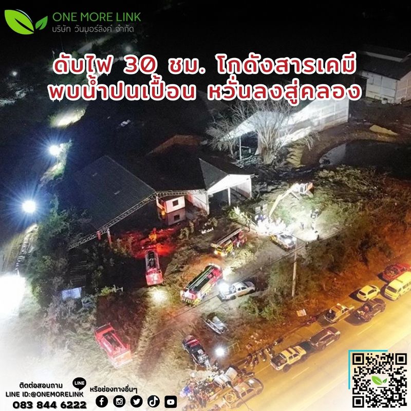 [ONE MORE LINK วันมอร์ลิงค์บริการกำจัดกากอุตสาหกรรม] ดับไฟ 30 ชม. โกดังสารเคมี พบนํ้าปนเปื้อน ...