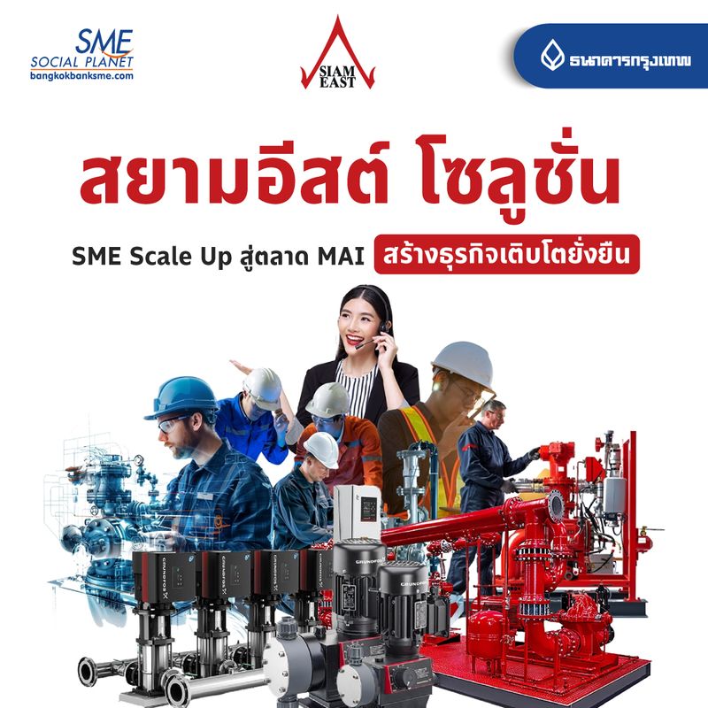 [Bangkok Bank SME] ‘สยามอีสต์ โซลูชั่น’ SME Scale Up สู่ตลาด MAI สร้าง ...