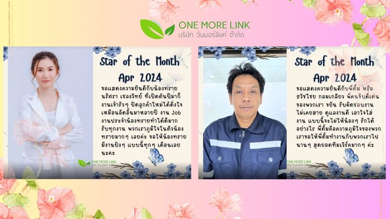 [ONE MORE LINK วันมอร์ลิงค์บริการกำจัดกากอุตสาหกรรม] แสดงความยินดี กับ คนเก่งเดือนเมษายน ปี67 ...