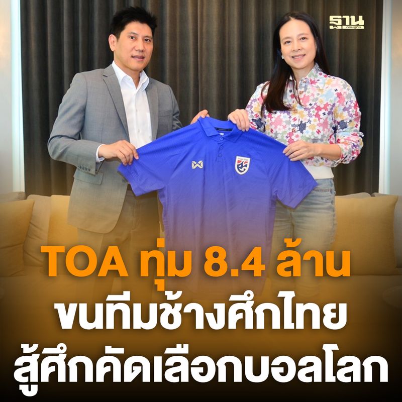 [ฐานเศรษฐกิจ_Thansettakij] TOA ทุ่ม 8.4 ล้าน ขนทัพทีมช้างศึกไทย ดวลแข้งจีน สู้ศึกคัดเลือกฟุตบอล ...