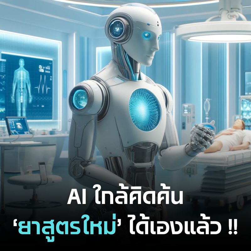 [Evolve Us] 🌐 [Generative AI จะสามารถพัฒนาออกแบบยารุ่นใหม่ได้เองในอนาคต] 🔍 Eli Lilly ได้แบ่งปัน ...