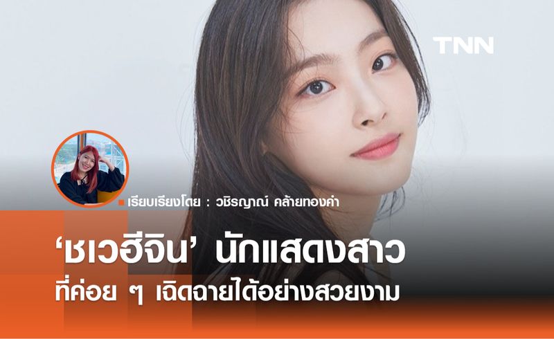 [TNN ONLINE] 'ชเวฮีจิน' นักแสดงสาวที่ค่อย ๆ เฉิดฉายได้อย่างสวยงาม ‘ชเวฮีจิน’ อีกหนึ่งนักแสดงสุด ...