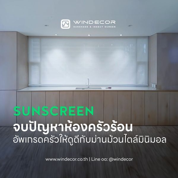 [WINDECOR] ห้องครัวดูดีแค่ไหน? ติดม่านม้วนมินิมอล 𝗦𝗨𝗡𝗦𝗖𝗥𝗘𝗘𝗡 ง่ายต่อการดูแลรักษา 🍽️🚿 คนรักดีไซน์ ...
