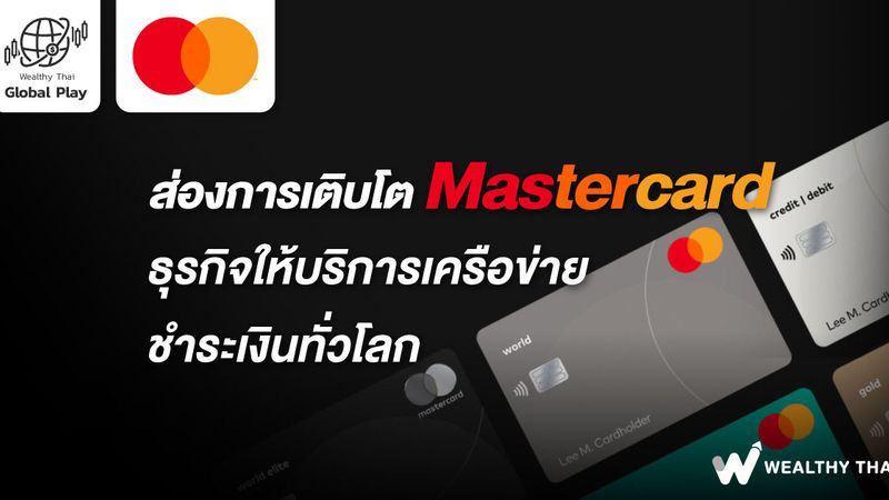 [Wealthy Thai] ส่องการเติบโต Mastercard ธุรกิจให้บริการเครือข่ายชำระเงินทั่วโลก Wealthy Thai ...