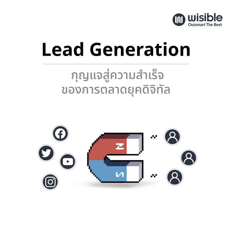 [Wisible] Lead Generation กุญแจสู่ความสำเร็จ ของการตลาดยุคดิจิทัล 🔑 อ่านบทความฉบับเต็มได้ที่ ...